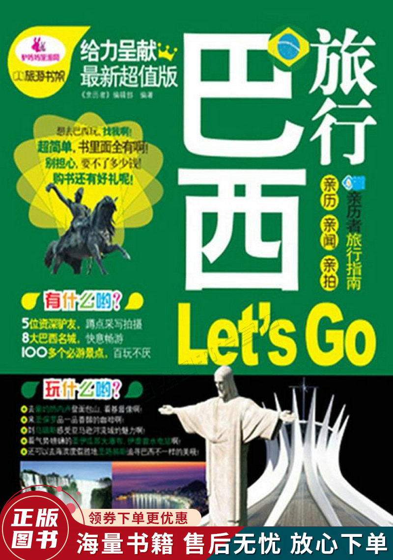 巴西旅行Let'sGo