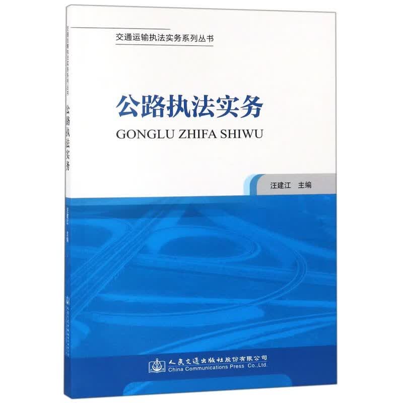 公路执法实务/交通运输执法实务系列丛书