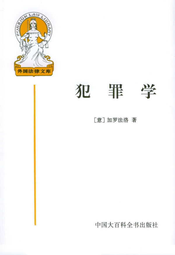 犯罪学(外国法律文库)9787500056300【，放心购买】