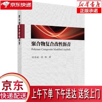 【新华畅销图书】聚合物复合改性沥青 胡昌斌,张峰 科学出版社