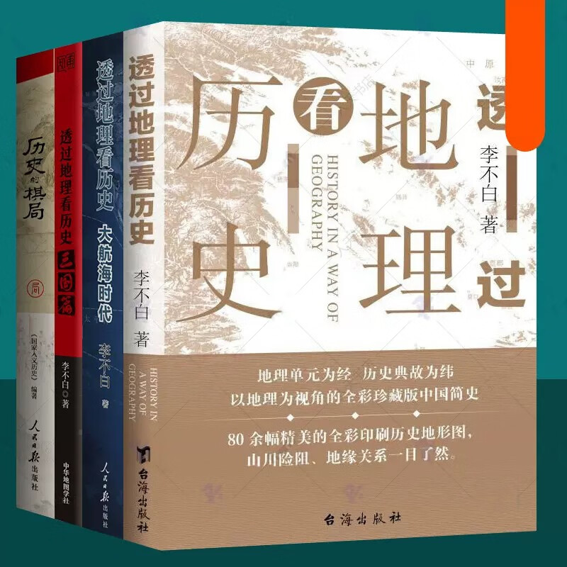 透过地理看历史大航海时代三国篇+历史的棋局全套4册李不白一本书读懂中国历史地理百科帝王将相生存博弈智慧政治兴衰人文历史读物