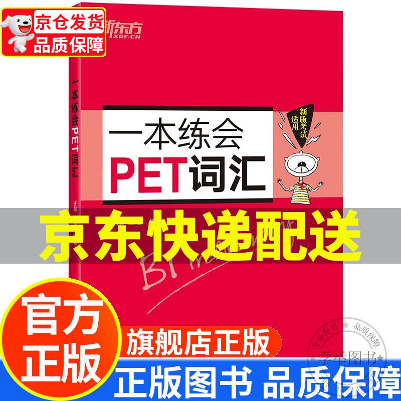 新东方 一本练会PET词汇 剑桥通用英语适用2023考试对应朗思B1青少版