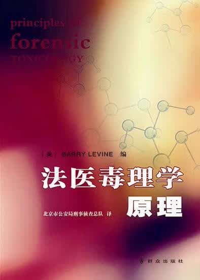 法医毒理学原理 巴里·莱文编 北京市公安局刑事侦查总队译