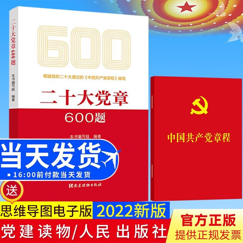 【2本合集】2022新版 中国共产党章程+二十大党章600题 基层党组织党员学习党的二十大精神、开展党章知识教育培训的实用工具书