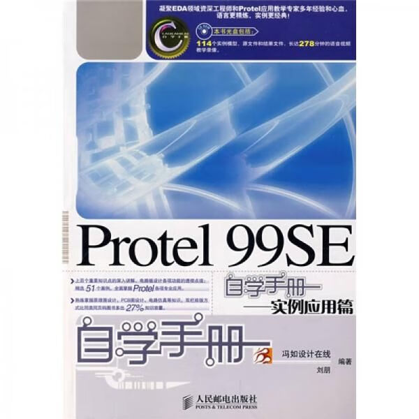 Protel99SE自学手册：实例应用篇9787115178275人民邮电出版社