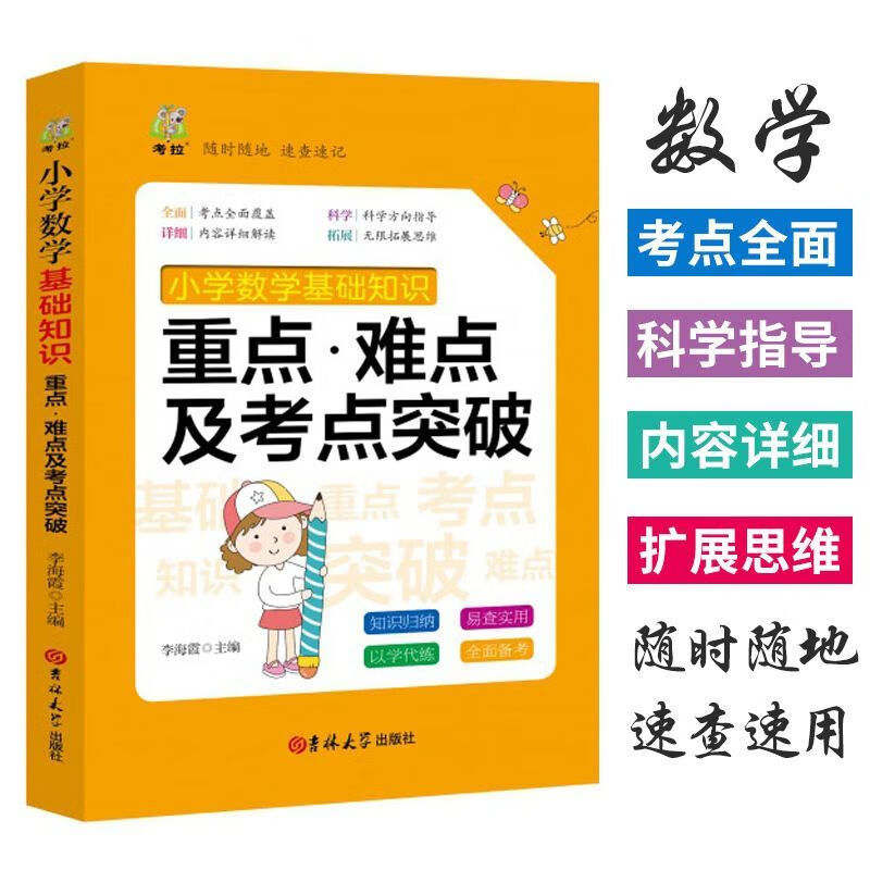 小学重难点及考点突破语文数学英语小学总复习资料一本通汇总人教 小学数学基础知识 无规格