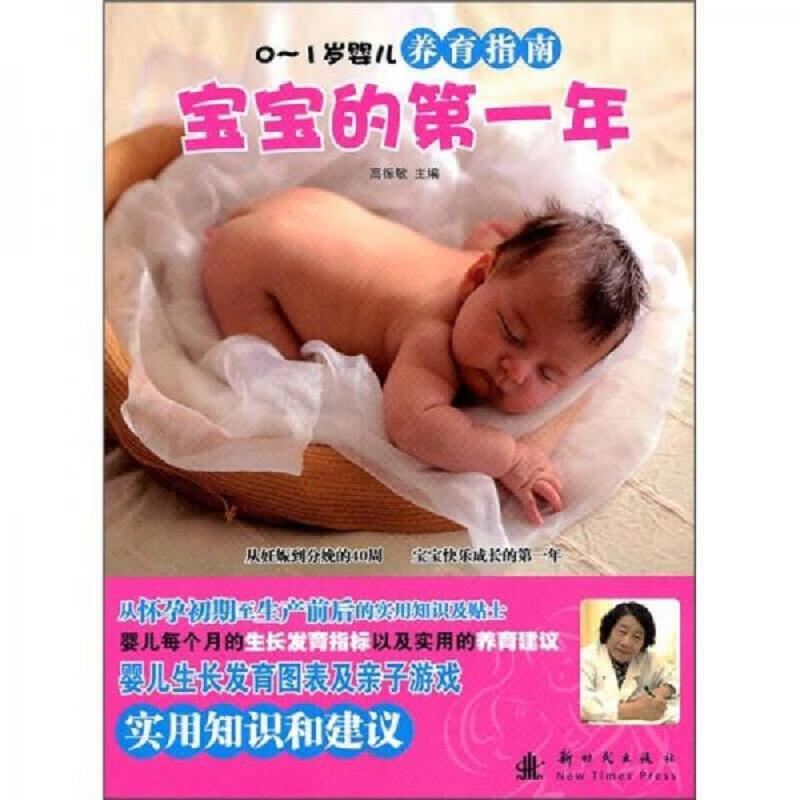 新时代出版社张娜宝宝的第一年：0-1岁婴儿养育指南9787504214270