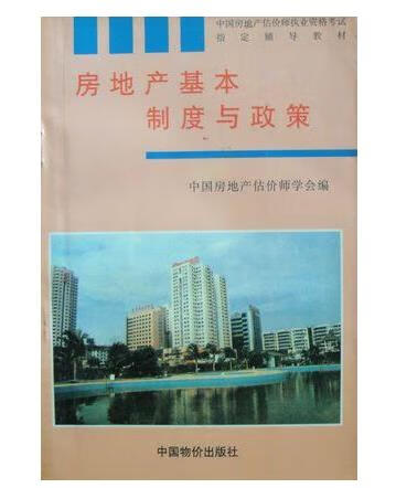 房地产制度与政策 建设部 中国市场出版社