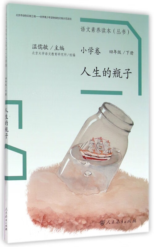 人生的瓶子(4下)/语文素养读本丛书