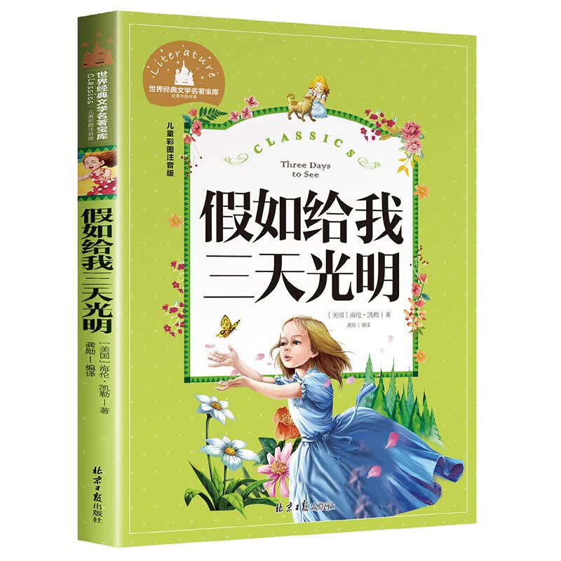 假如给我三天光明小学生版注音版书海伦凯勒著 二三年级阅读小学低年级课外图书带大图大字拼音读物 一年级 彩图注音版假如给我三天光明