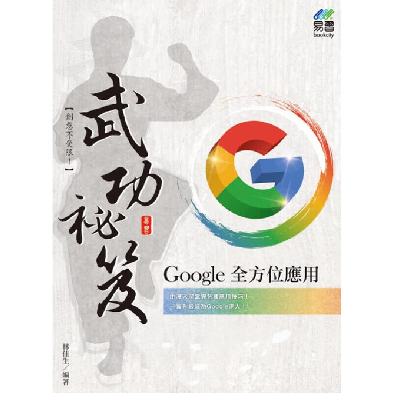 预售 林佳生 Google全方位应用 武功秘笈 易习图书