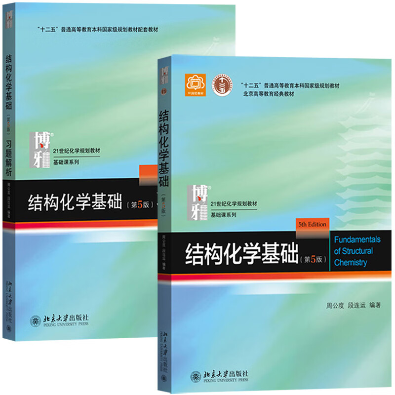 新版 北大 结构化学基础 周公度 第5版第五版 教材/习题解析 北京大学出版社 结构化学教 全套2册_结构化学基础_第5版_教材+习题解析