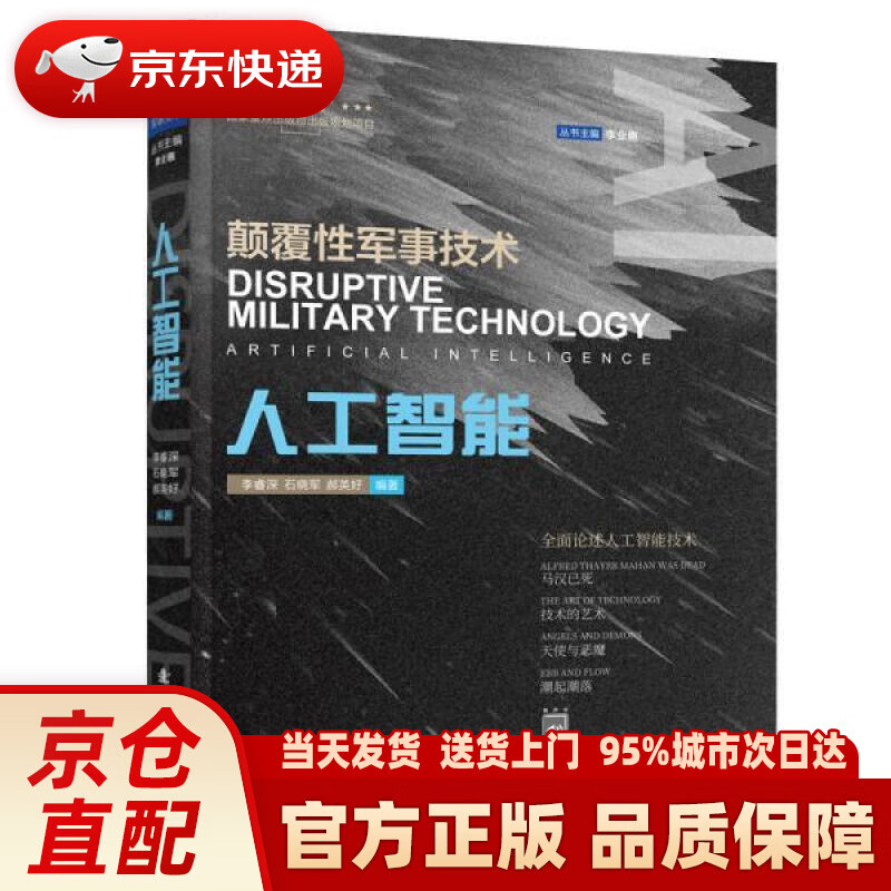 【新华】人工智能 李睿深,石晓军,郝英好 国防工业出版社 9787118124545