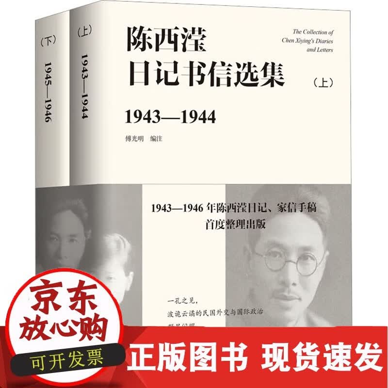 C 陈西滢日记书信选集(全2册) 东方出版中心