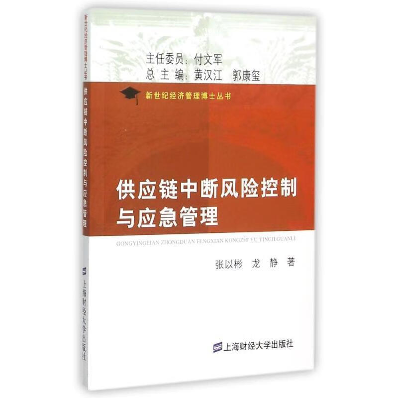 供应链中断风险控制与应急管理