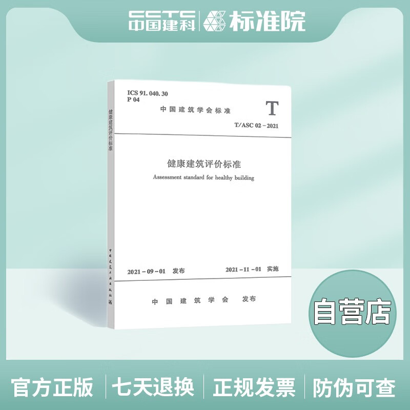 T/ASC 02-2021健康建筑评价标准
