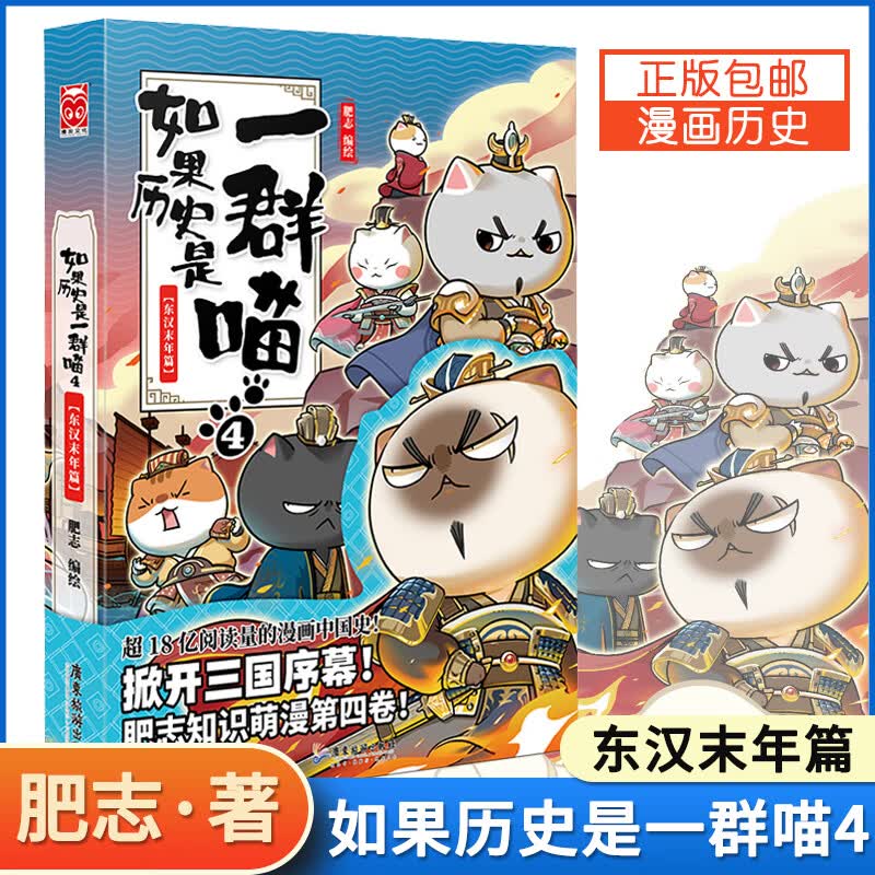 【促销专区】如果历史是一群喵4东汉末年篇搞笑漫画书小学生课外阅读书老师推荐古代历史萌猫漫画历史故事儿