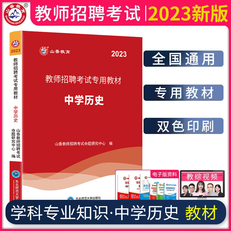 山香教育 2023教师招聘考试教材中学政治历史 中学物理化学生物真题试卷 教招高分题库 中学历史（教材）