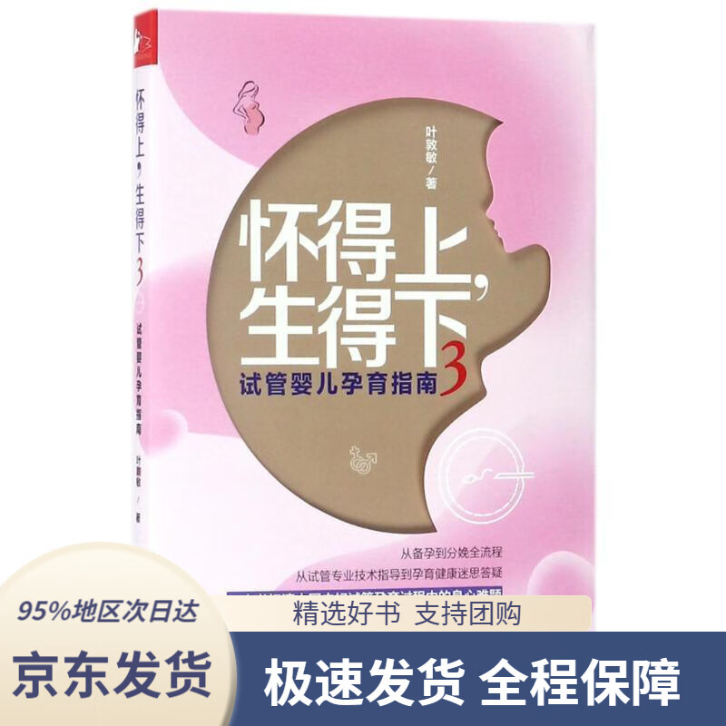 【 京东配送 支持团购】怀得上，生得下3 叶敦敏 著 江西科学技术出版社有限责任公司 9787539062761