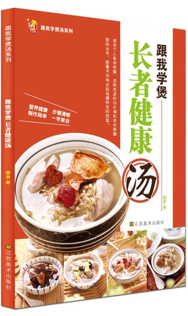 跟我学煲长者健康汤 圆梦著