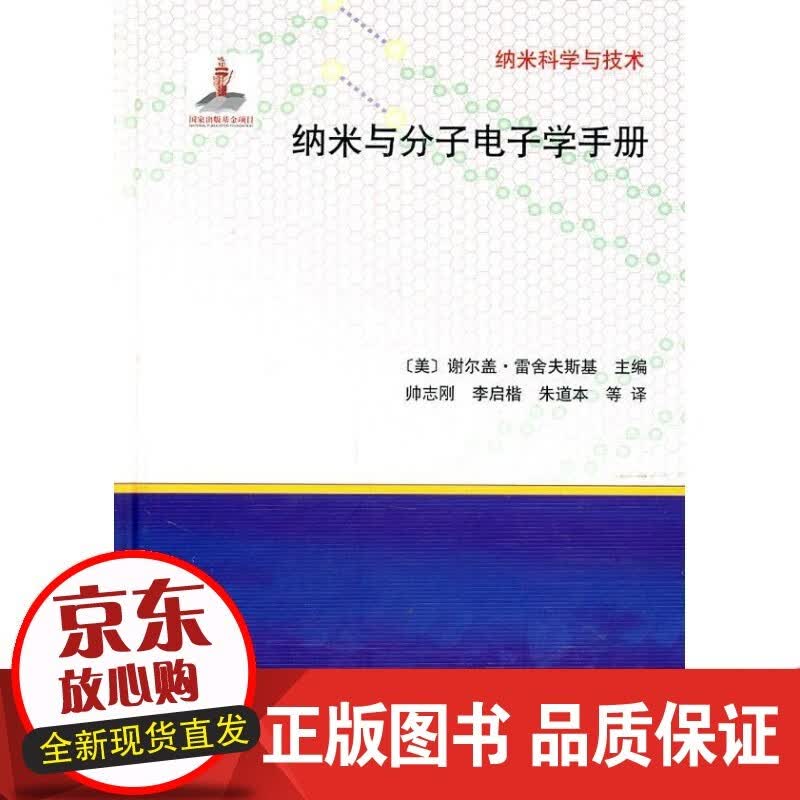 速发 纳米与分子电子学手册 谢尔盖·雷舍夫斯基 电子与通信