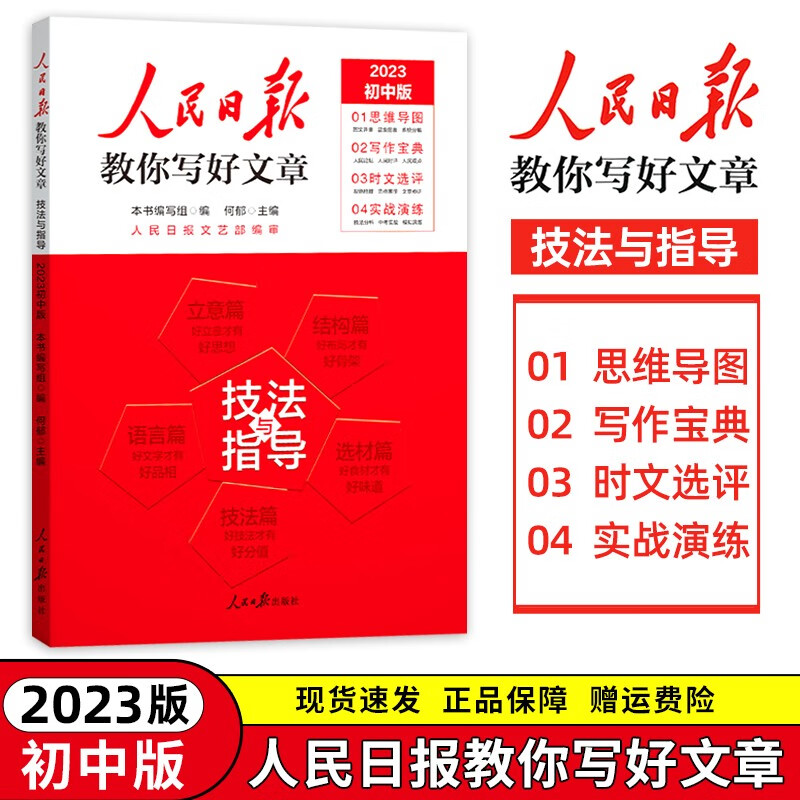 【高考/中考版 现货速发】2023版人民日报教你写好文章作文高考版 人民日报技法与指导热点与素材初中 高中中考高考满分作文素材写作 人民日报技法与指导（初中通用)