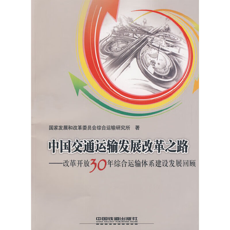 中国交通运输发展改革之路