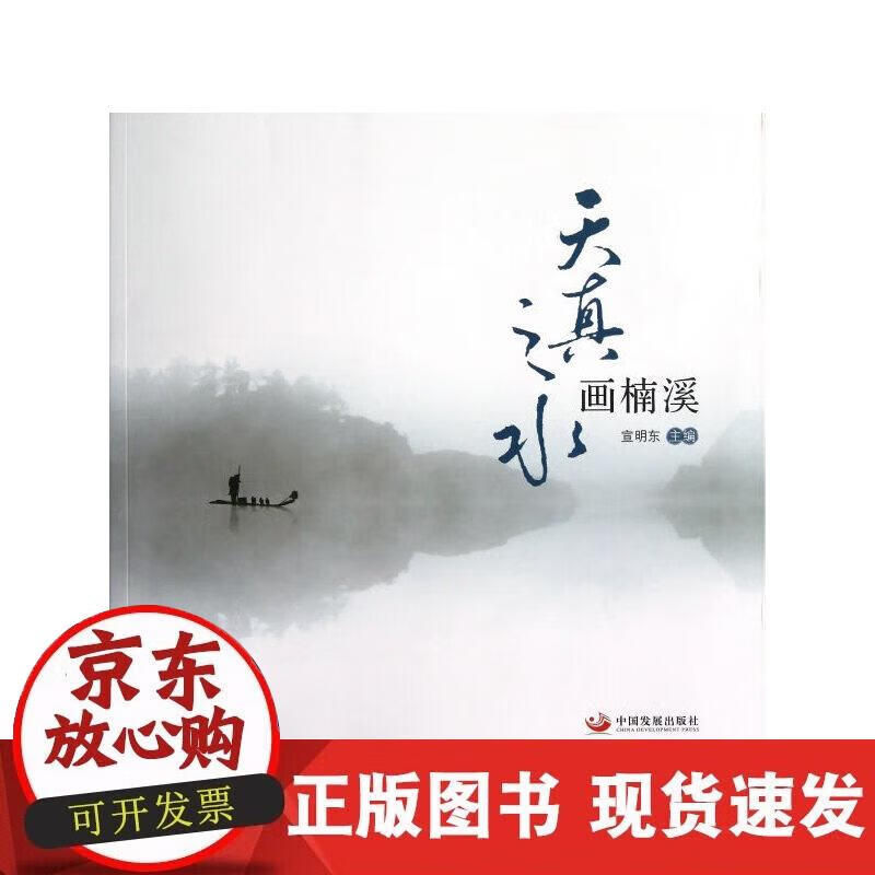 【现货】天真之水画南溪