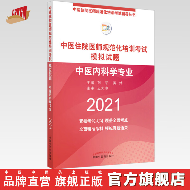 现货2021中医住院医师规范化培训考试模拟试题.中医内科学专业规培考试书刘玥 黄烨中国中医药出版社
