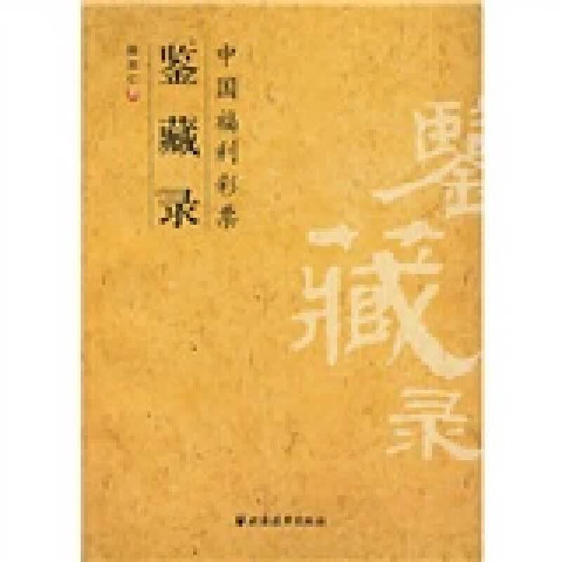 中国福利彩 票鉴藏录【好书】