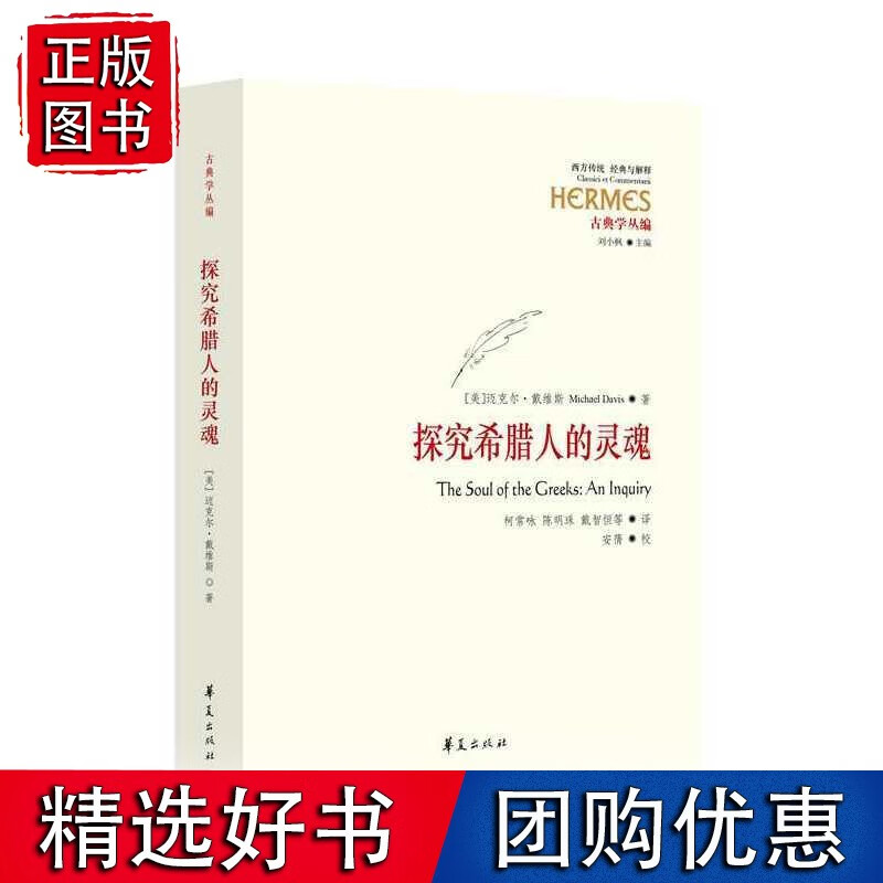 探究希腊人的灵魂