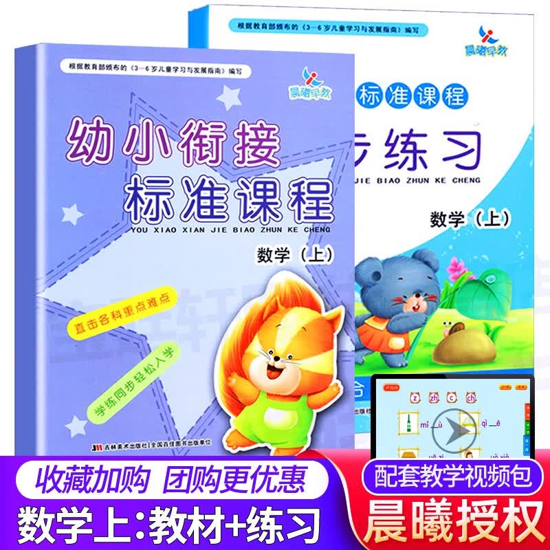 幼小衔接标准课程16册 整合教材练习拼音识字语文数学上下册一日一练学前班幼儿小学入学准备晨曦早教 标准课程 数学上 全2册