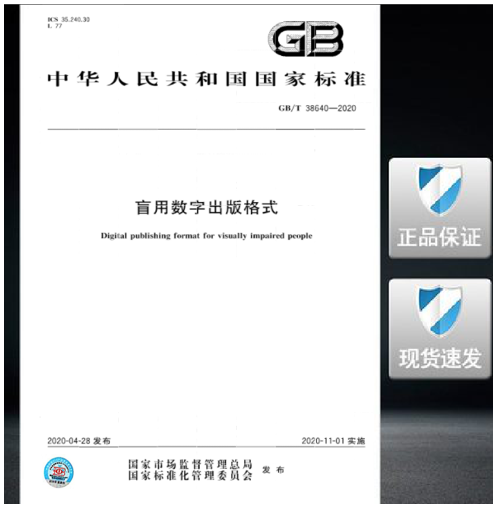 GB/T 38640-2020 盲用数字出版格式