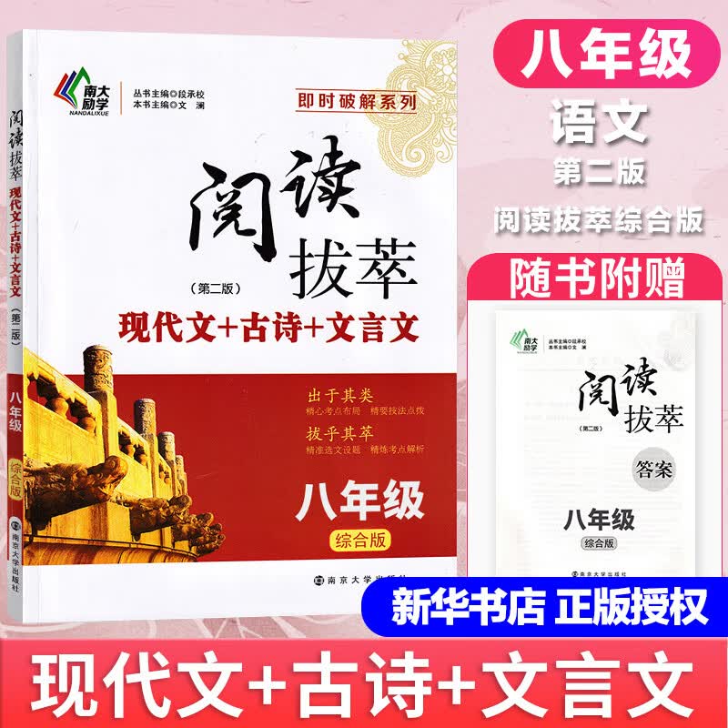 南大教辅即时破解系列 阅读拔萃 八年级综合版第二版 现代文+古诗+文言文南京大学出版社8年级课外阅读练习册