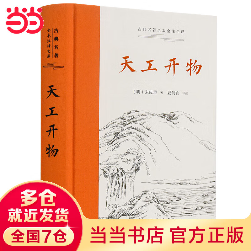 古典名著全本全注全译:天工开物