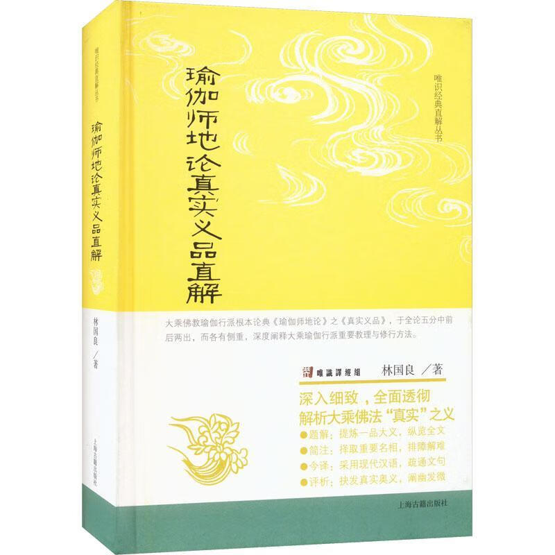 瑜伽师地论真实义品直解林国良上海古籍出版社9787573205315 养生/保健书籍