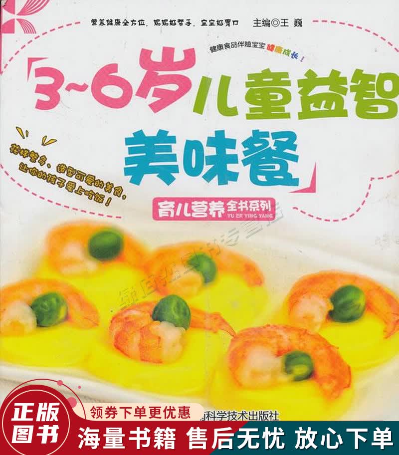 育儿营养全书系列：3-6岁儿童益智美味餐