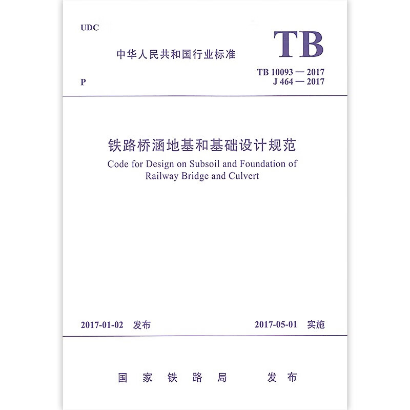 TB 10093-2017 铁路桥涵地基和基础设计规范