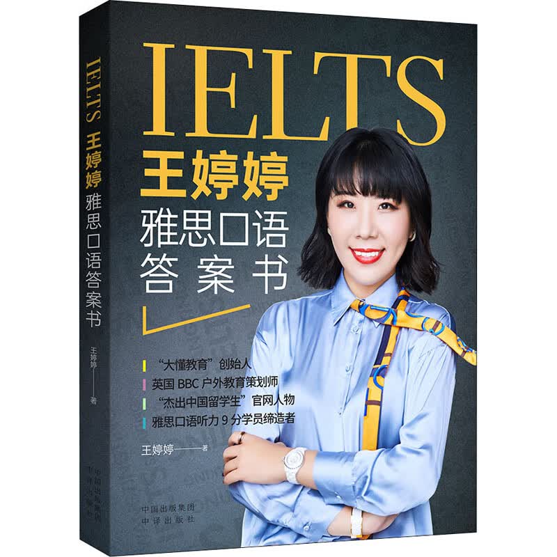 王婷婷雅思口语答案书 图书