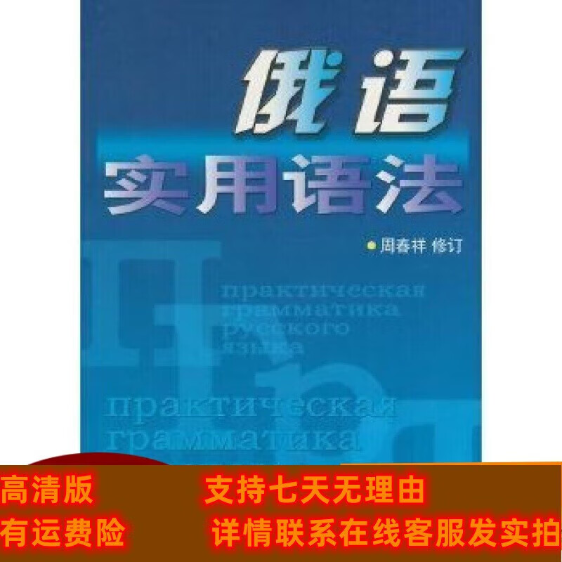 定制款 俄语实用语法/周春祥,孙夏南,黄鹏飞