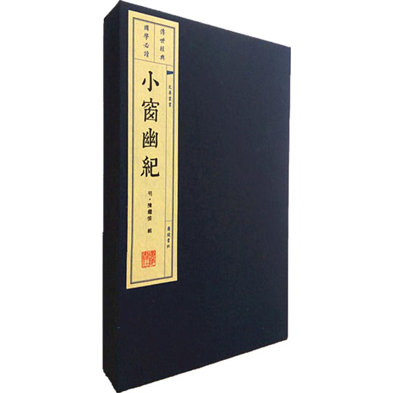 小窗幽记(宣纸线装)(1函2册)(重印)/文华丛书系列 图书