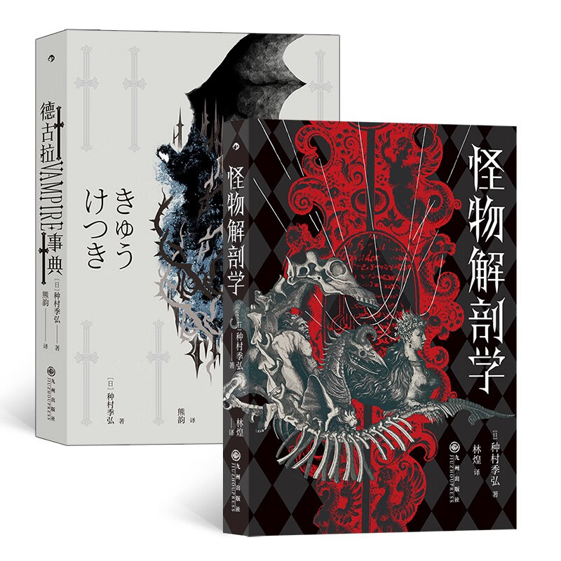 种村季宏系列：德古拉事典+怪物解剖学（套装2册）