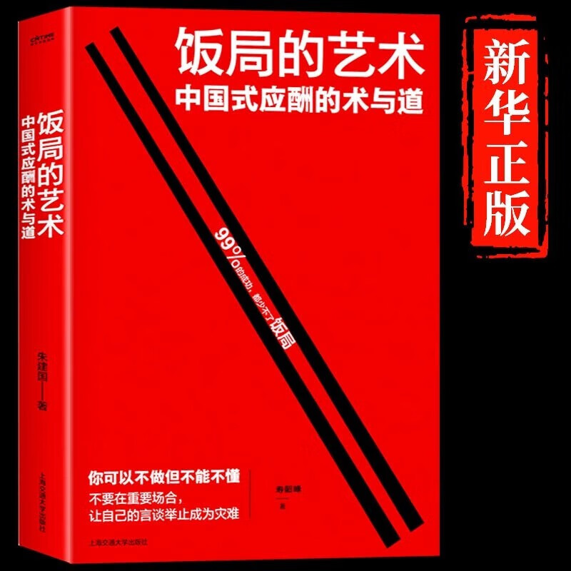 【抖音推荐】饭局的艺术礼尚往来中国式应酬的术与道沟通智慧酒局为人处世职场敬酒办事的艺术是门学技术活说话技巧一本通 饭局的艺术