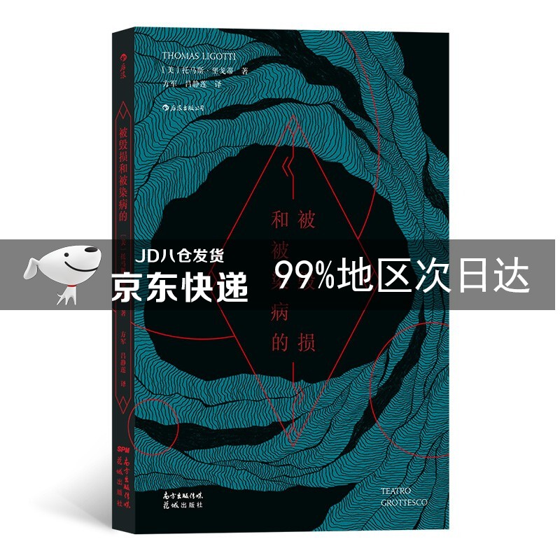 被毁损和被染病的
