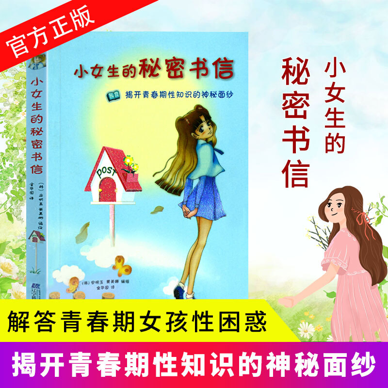 小女生的秘密书信：揭开青春期性知识的神秘面纱 女孩安全教育书籍