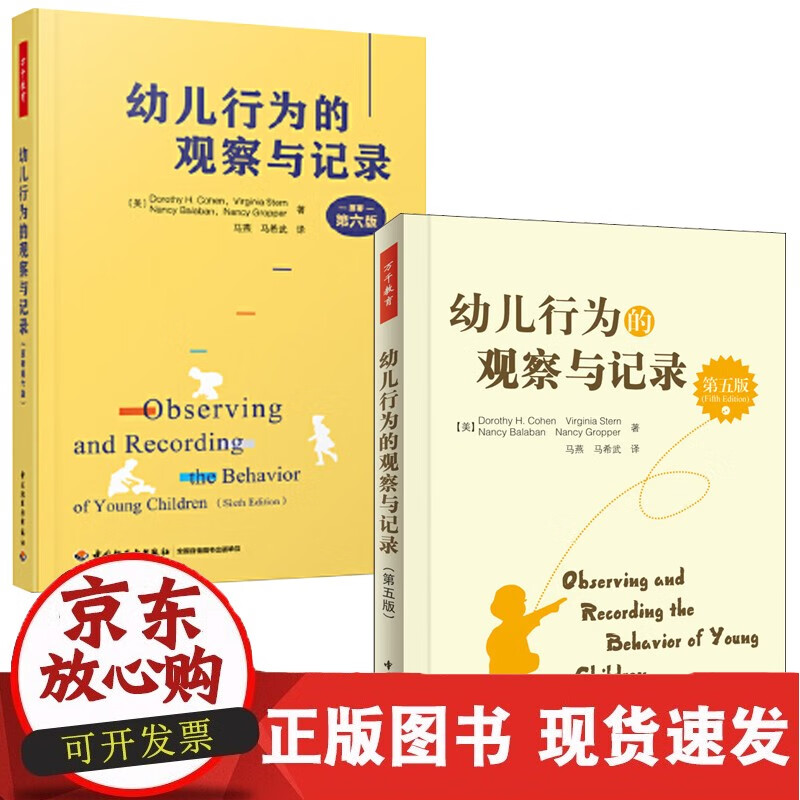 【全2册】万千教育学前.幼儿行为的观察与记录第五版幼儿行为的