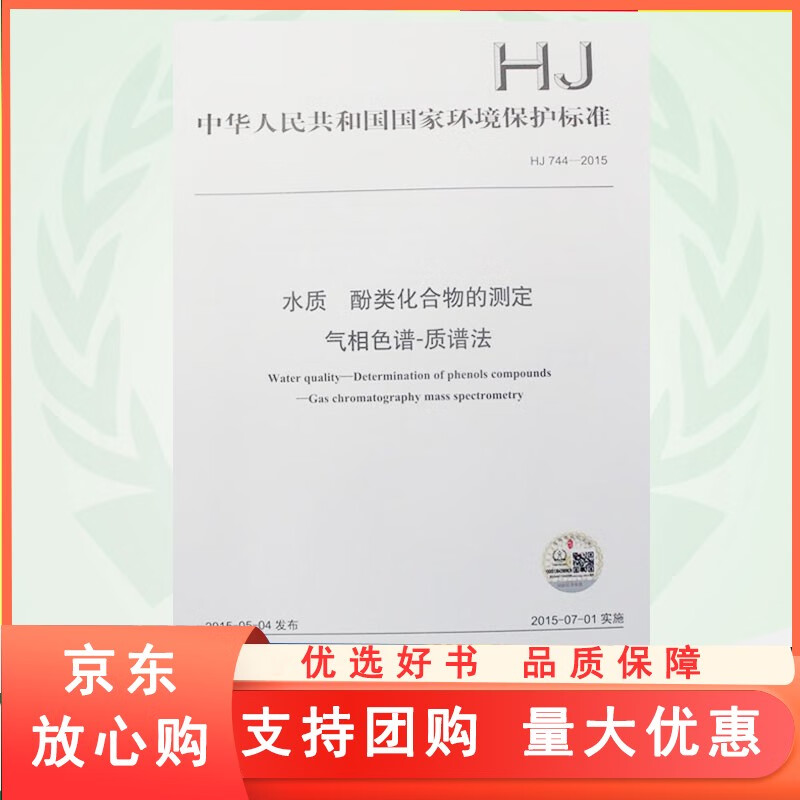 HJ 744-2015 水质 酚类化合物的测定 气相色谱-质谱法 国家标准 国标 GB