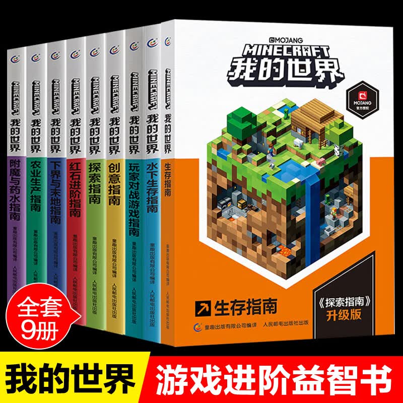 我的世界书全套9册 农业生产创意指南/探索/红石进阶指南/下界与莫地指南/水下生存指南/玩家对战游戏指南游戏版益智小学生漫画书 人民邮电出版社