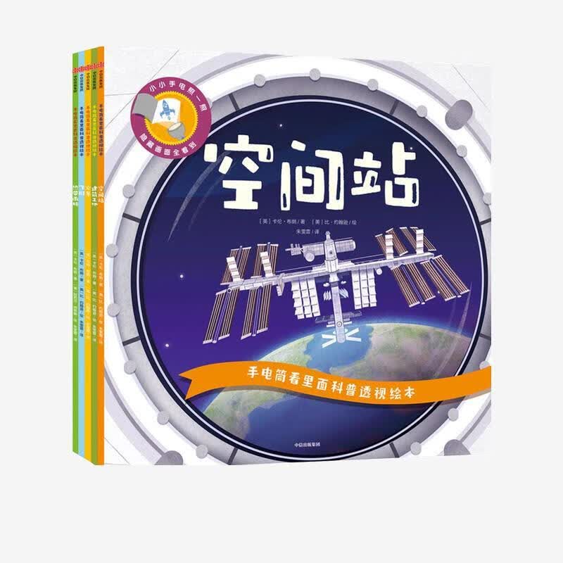手电筒看里面科普透视绘本(