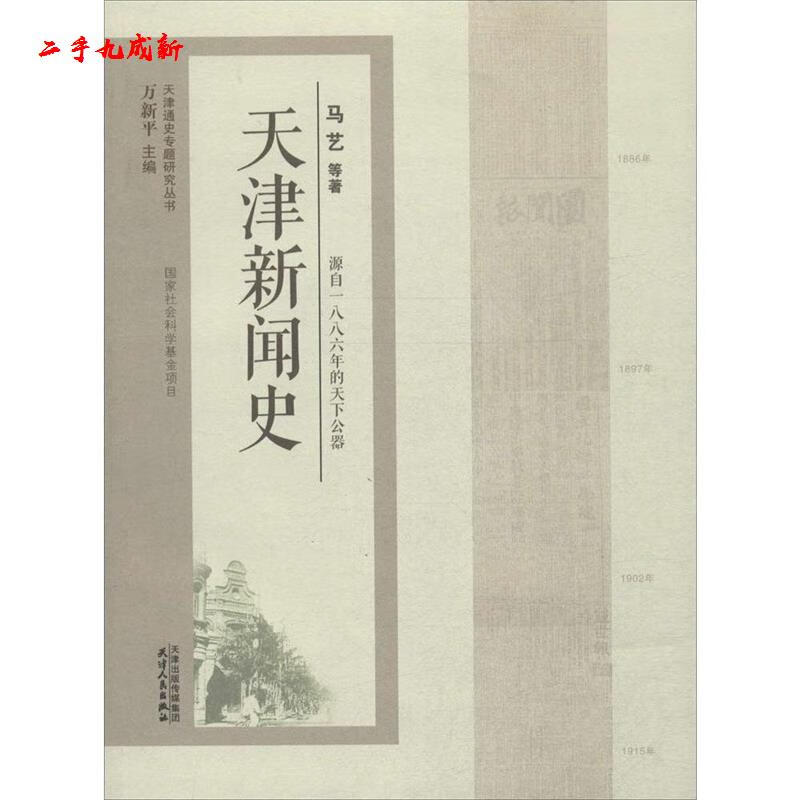 天津新闻史 马义 等著 天津人民出版社 9787201092645